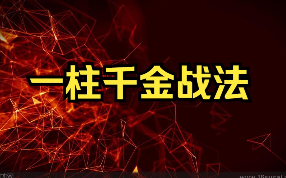A股惊天大秘密!90%的股民都不知道的技巧!一柱千金战法,盯紧这个...