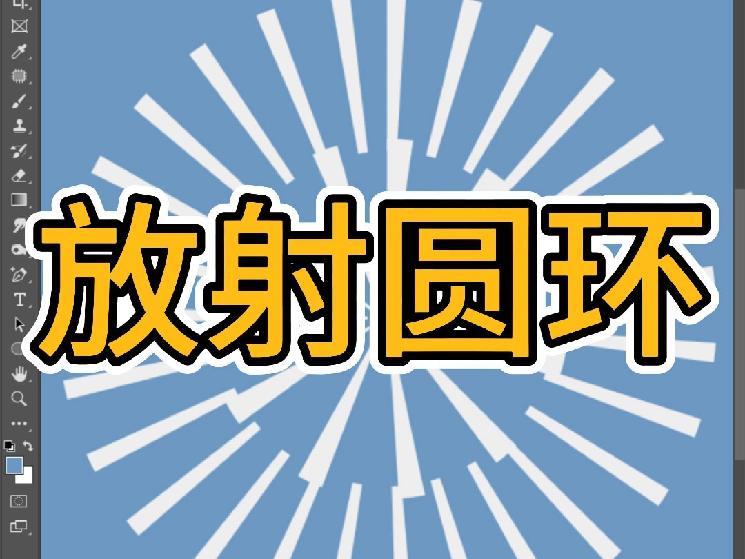 PS教程教你制作放射圆环效果