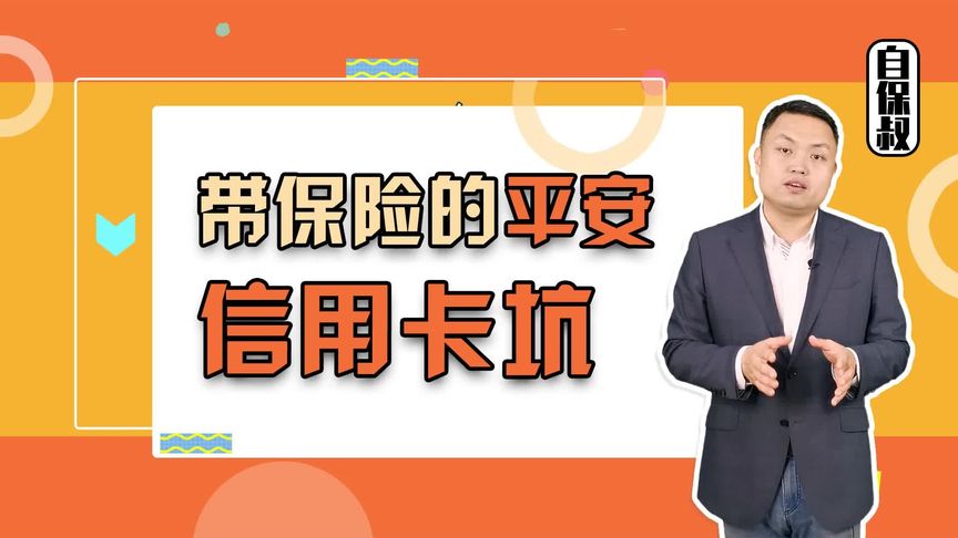 带保险的平安信用卡,看似便宜!