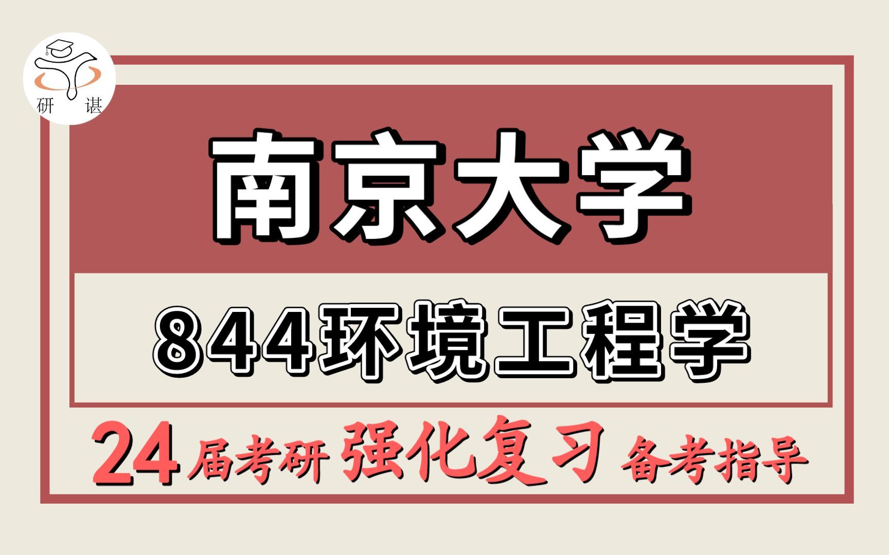 24南京大学考研资源与环境考研(南大资源环境844环境工程学)环境...