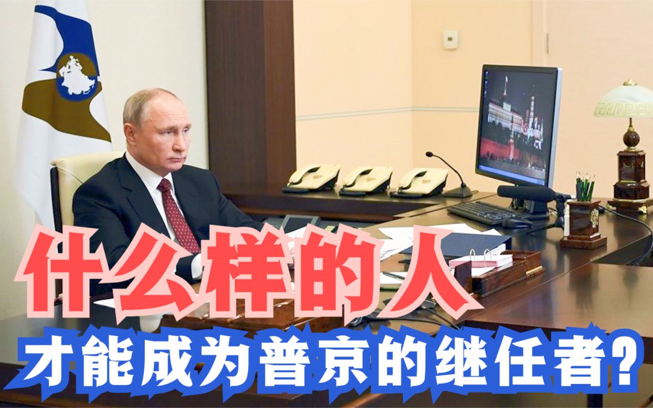谁能当下一任俄罗斯总统？普京对继任者提要求：满足一点我就让位