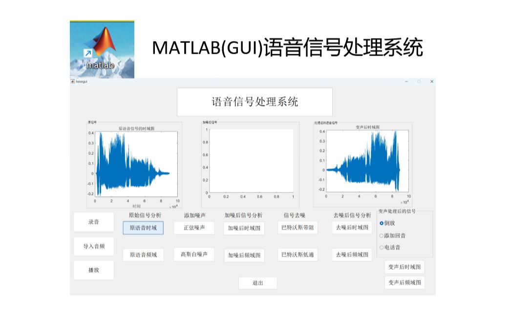 大作业---基于MATLAB(GUI)的音频处理系统(附源码、设计报告)