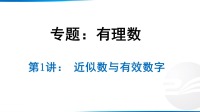 初中数学数与代数—有理数 第16集 近似数与有效数字:什么是近似数?...