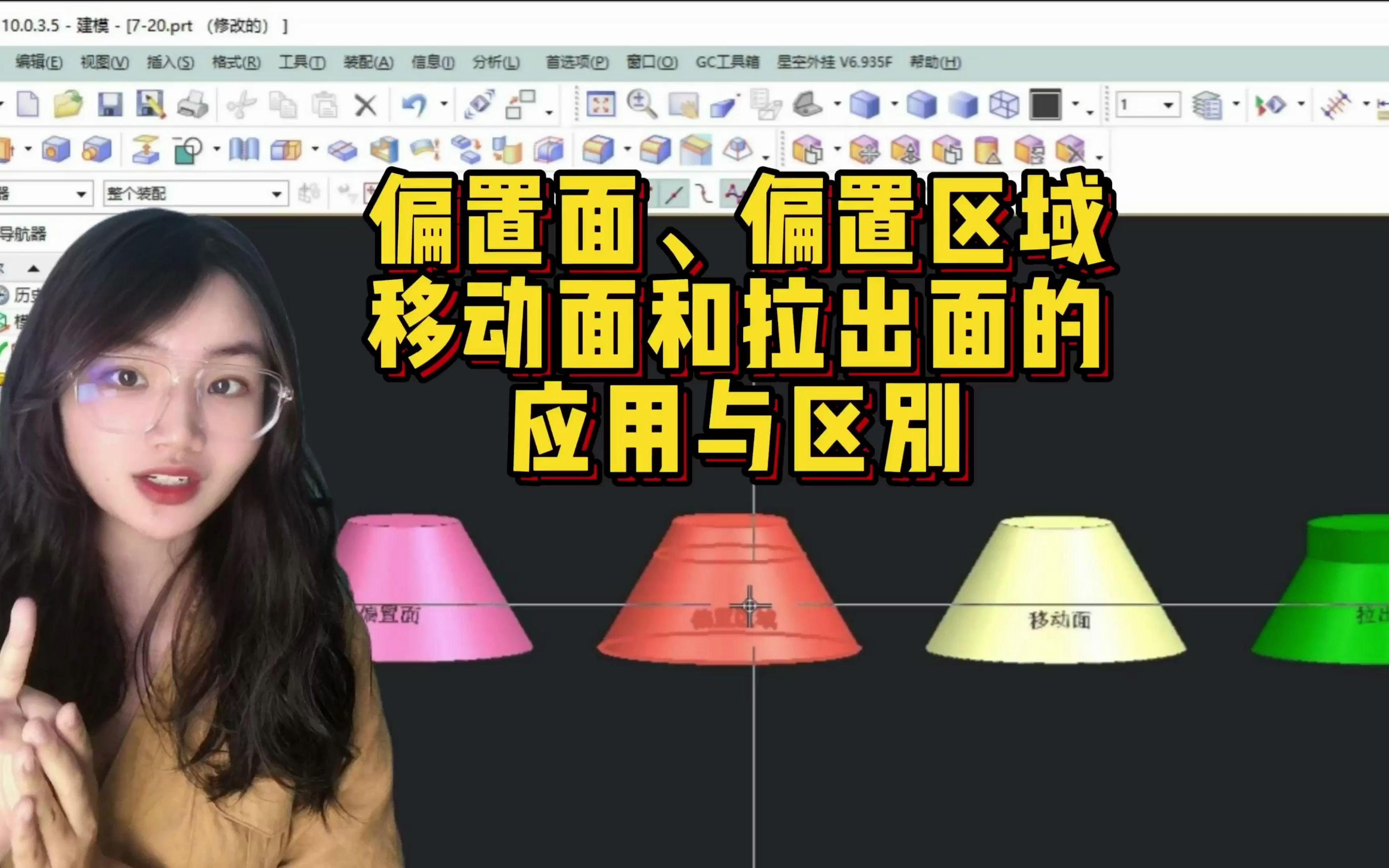 偏置面、偏置区域、移动面和拉出面的应用与区别