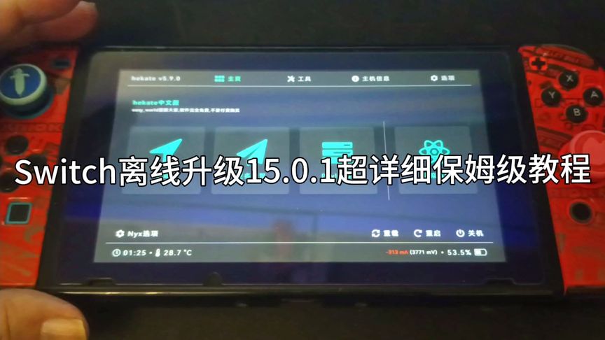 Switch离线升级15.0.1超详细保姆级教程