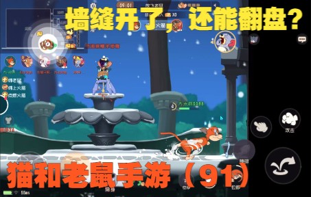 猫和老鼠手游(91):墙缝开了,还能翻盘?_猫和老鼠手游_游戏解说