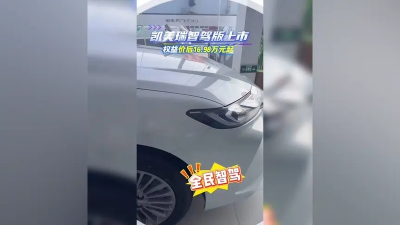 广汽丰田 凯美瑞智驾版上市 凯美瑞智驾版来啦!2.5L全系标配权