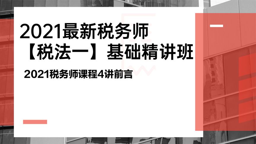 2021税务师课程4讲前言