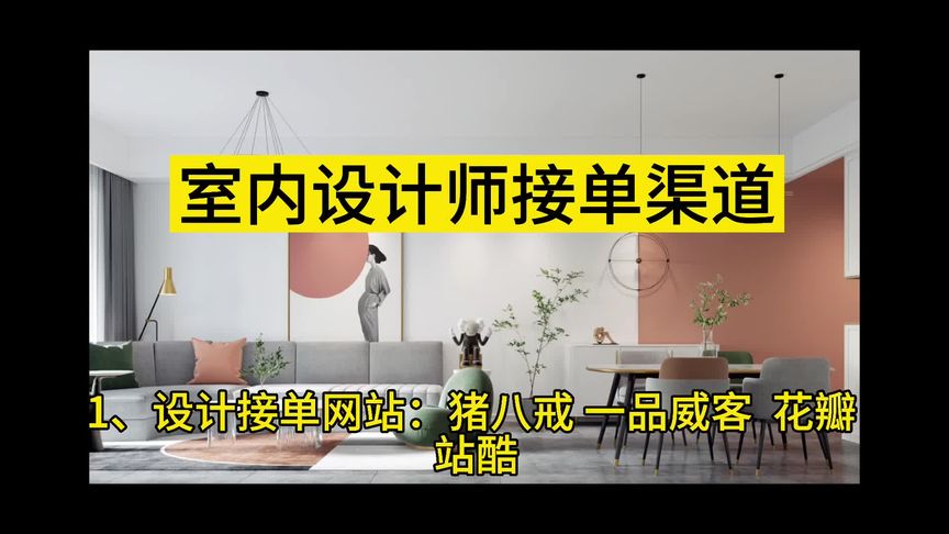 室内设计师接单渠道!独立设计师都是怎么接单的?#室内设计师