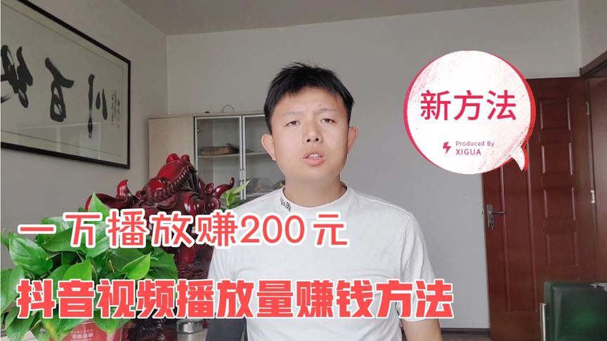 抖音视频播放量也能赚钱了,1万播放给200元,我来告诉你如何操作