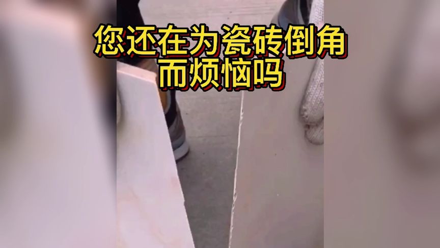 瓷砖倒角救星之全自动瓷砖倒角机,让倒角变得简单