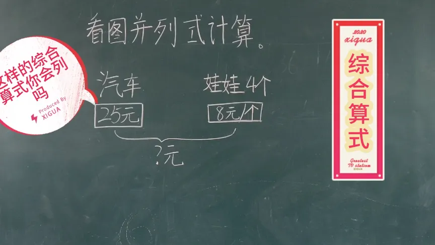 二年级数学下册《混合运算》看图列式计算,列出综合算式