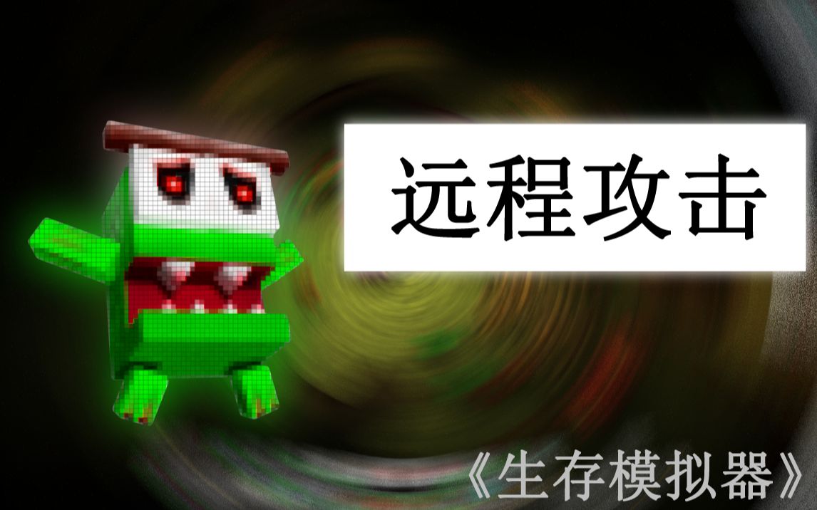 《生存模拟器》远程攻击的演示 P1