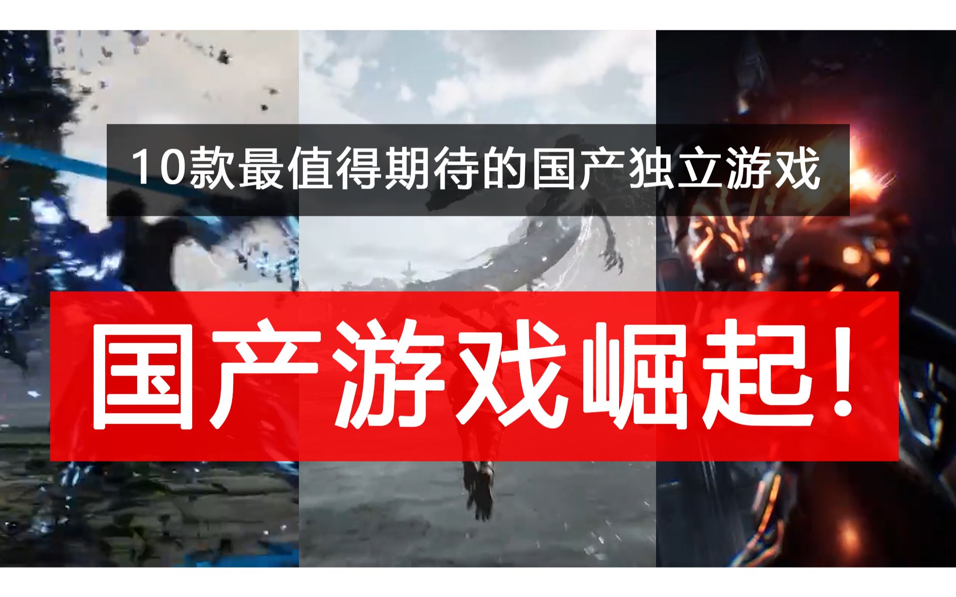 10款最值得期待的国产独立游戏,国货崛起,品质炸裂!