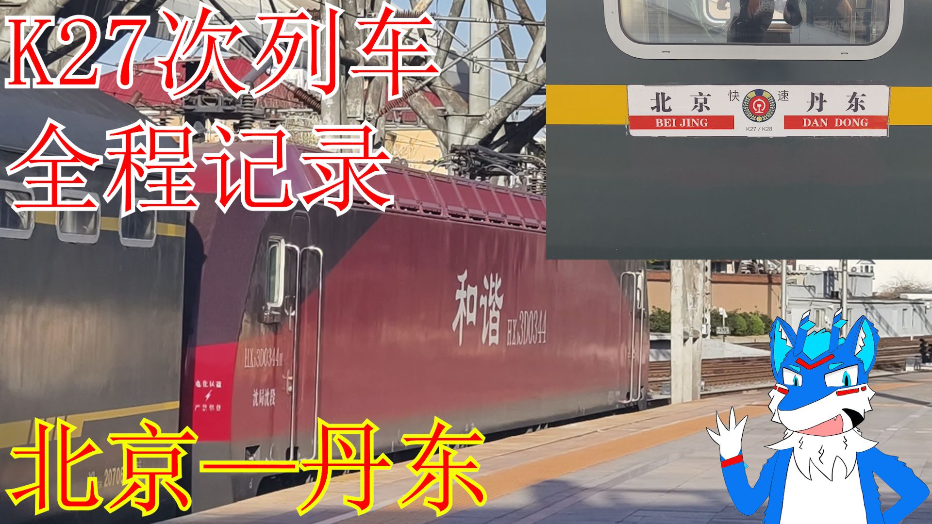 【丹东之行】K27次(北京—丹东)全程运转记录