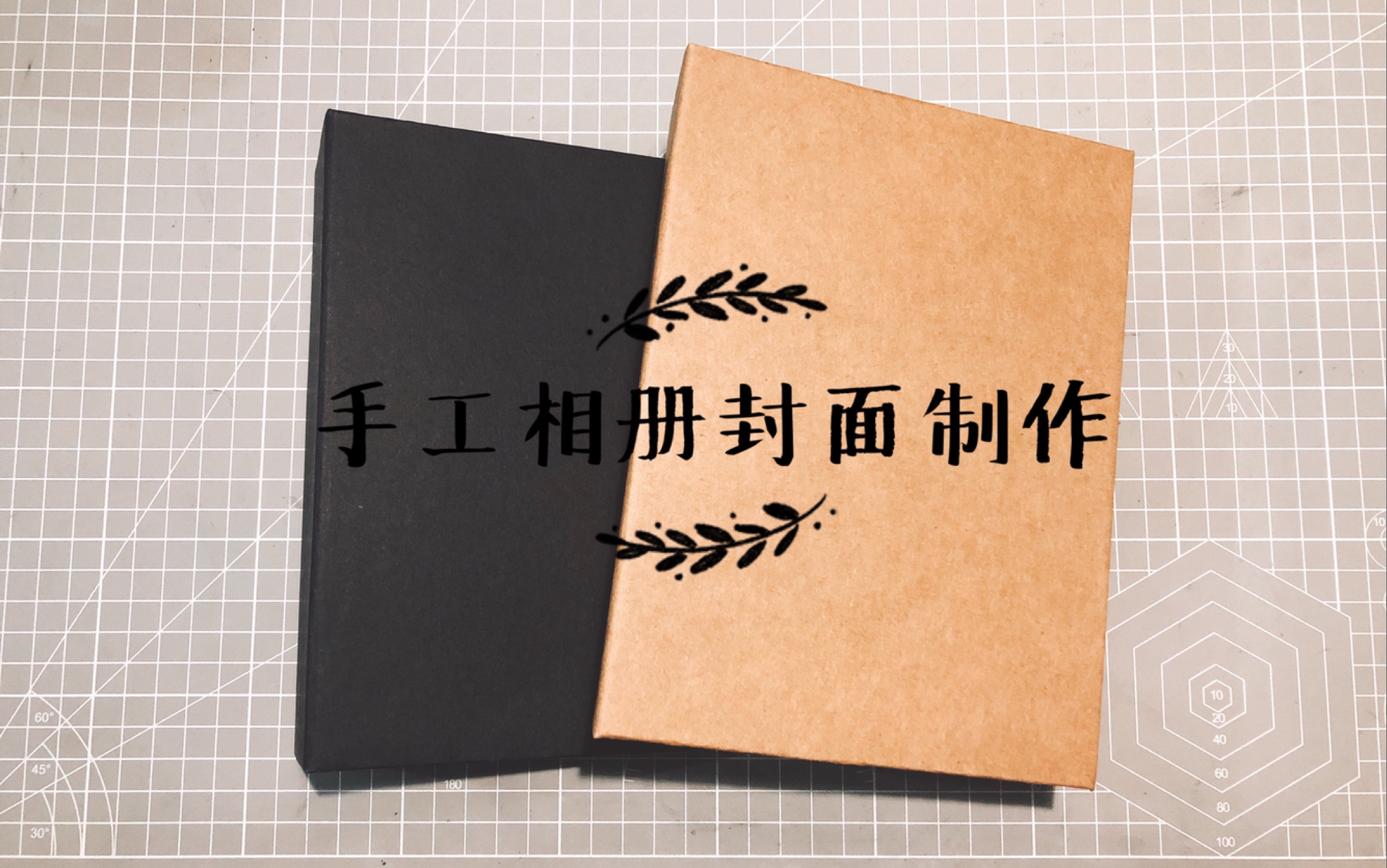 【喵鱼自制】【相册教程】手工相册封面教part1-硬壳制作
