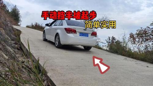 手动挡半坡起步,简单实用,新手这样做告别半坡起步溜车