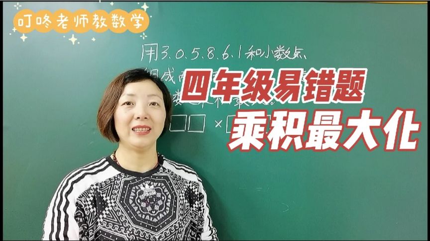 易错题:如何组成两个乘积最大的两位小数,懂一道题会一类题