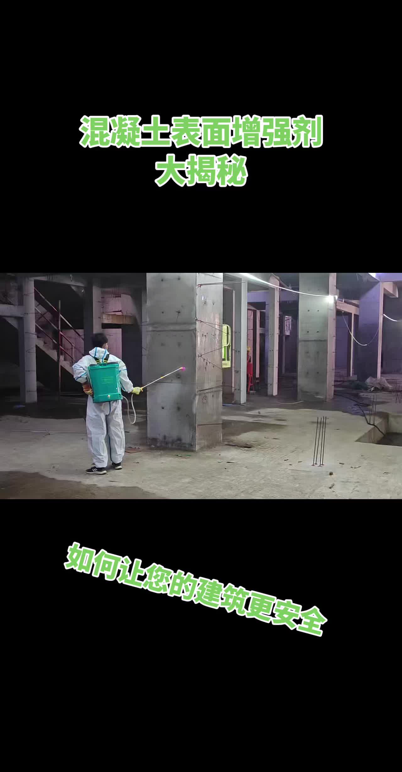 混凝土表面增强剂大揭秘:如何让您的建筑更安全 #混凝土表面增强剂 #...