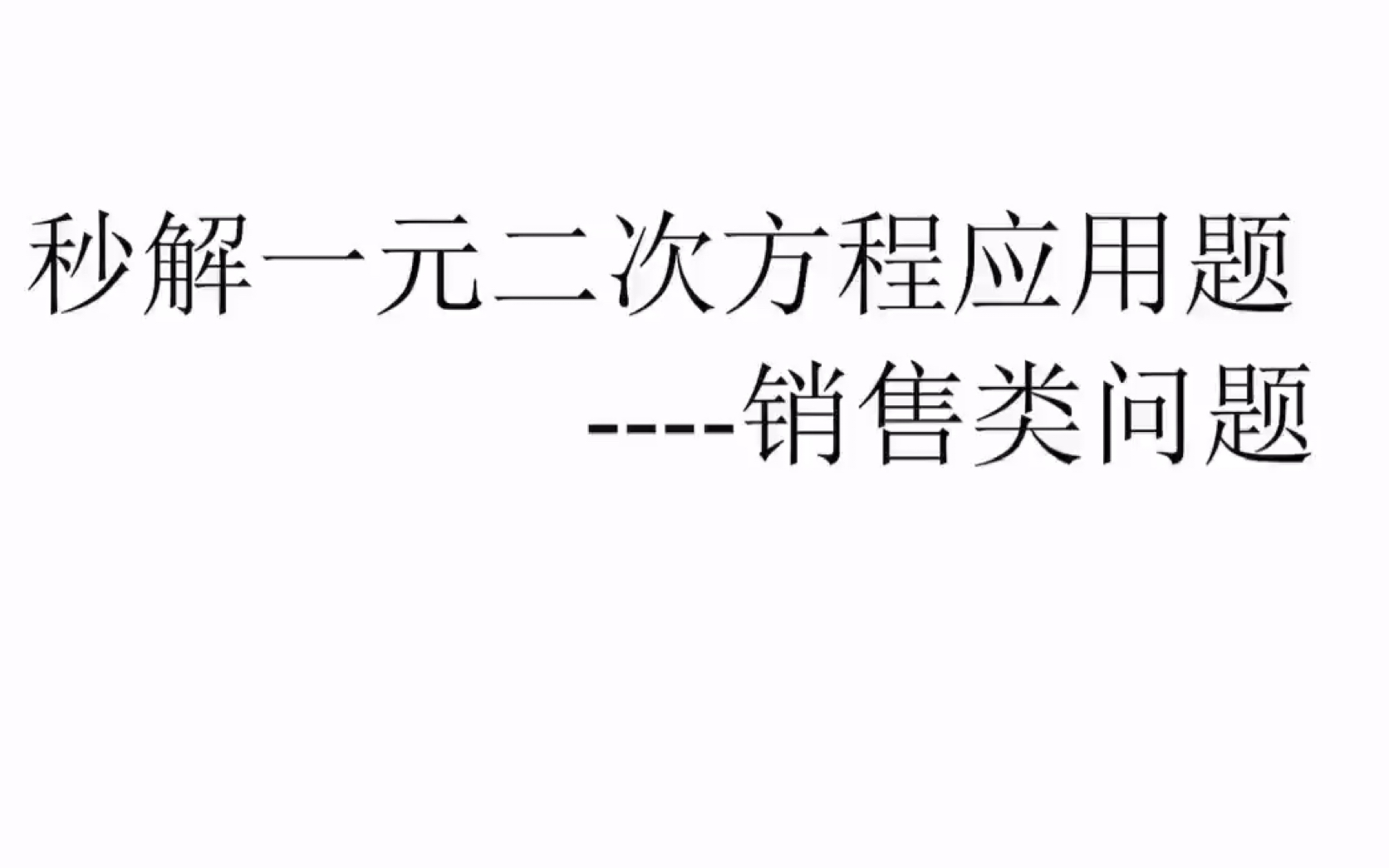 秒解一元二次方程销售问题!