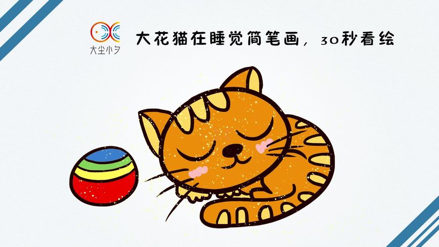 大花猫在睡觉简笔画,30秒看绘