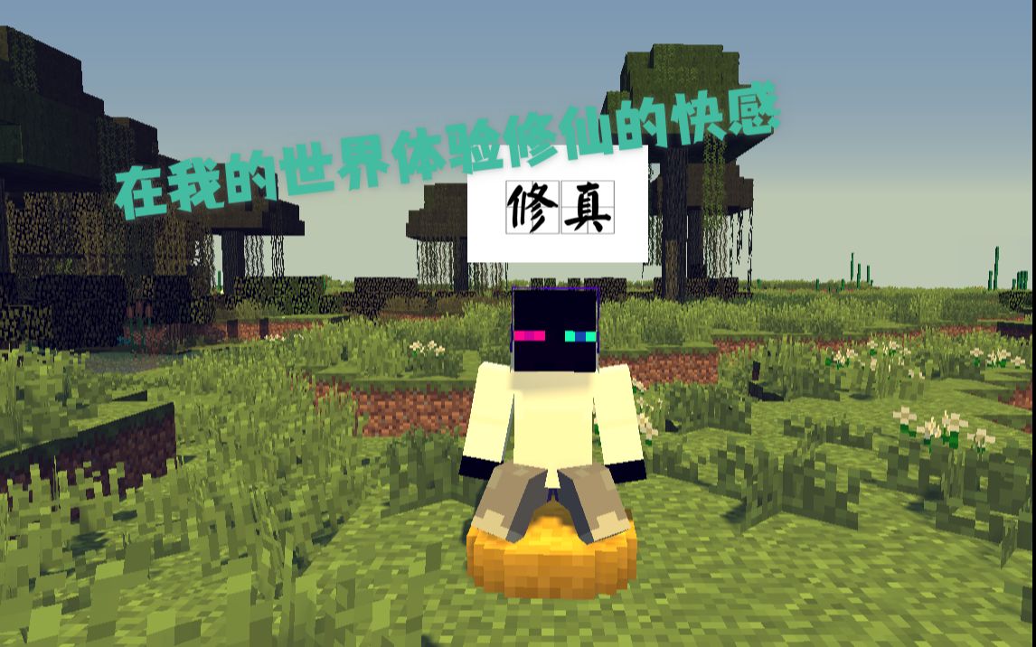 【KPS】我的世界整合包介绍:原初修仙传