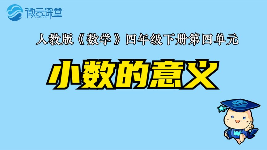 【微课堂】小数的意义(四年级下册)