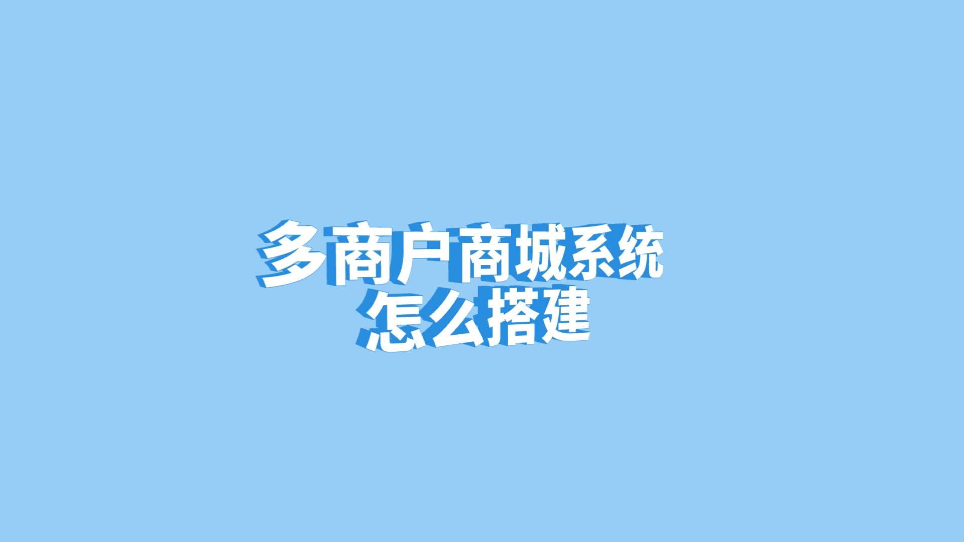 手把手教你搭建多商户商城系统,一步步教你打造多商户商城系统