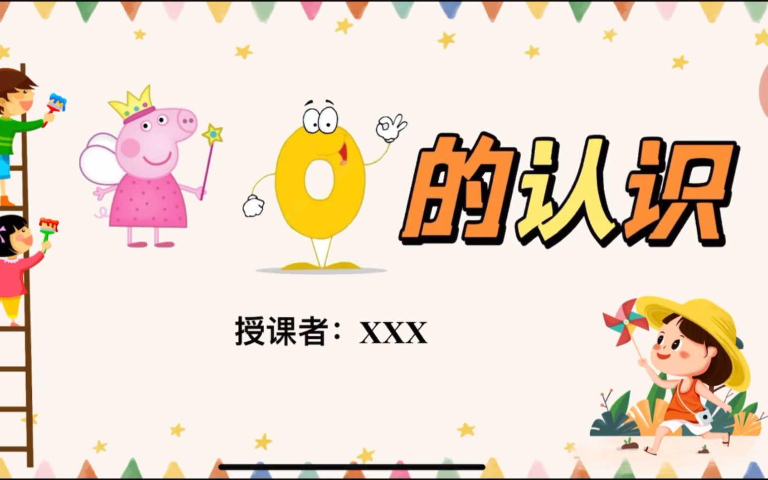 人教版一年级上册公开课《0的认识》ppt分享!