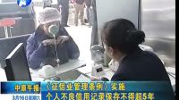 《征信业管理条例》实施 个人不良信用记录保存不得超5年 130316