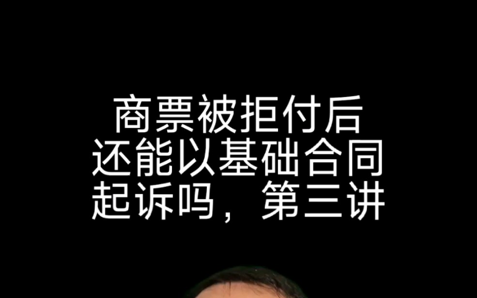 商票被拒付后,还能以基础合同关系起诉吗,第三讲#商票 #承兑汇票#...