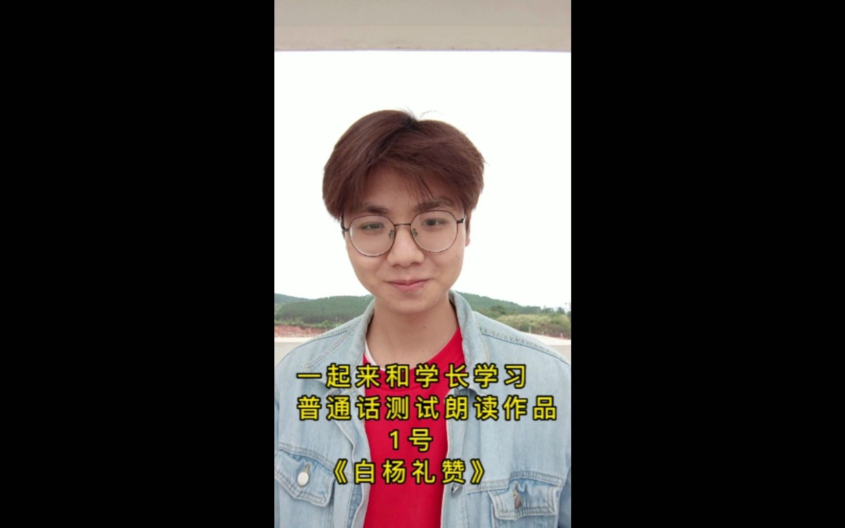广西人考普测:普测朗读作品1号《白杨礼赞》