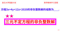...大学强基计划,求三元不定方程3x+4y+12z=2020的非负整数解的组数