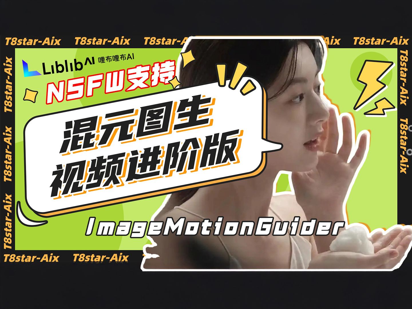 ...MotionGuider+JC2,潜空间序列引导与IP2V的完美融合-T8 Comfyui教程