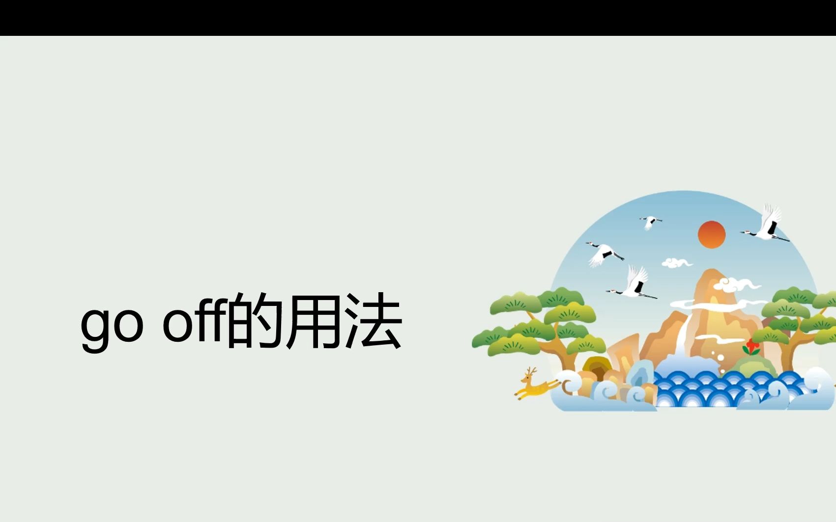 go off的用法