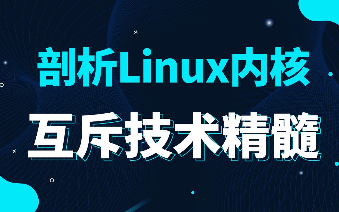 ...剖析linux内核互斥技术精髓|物联网应用技术|通信工程|应用电子技术|...