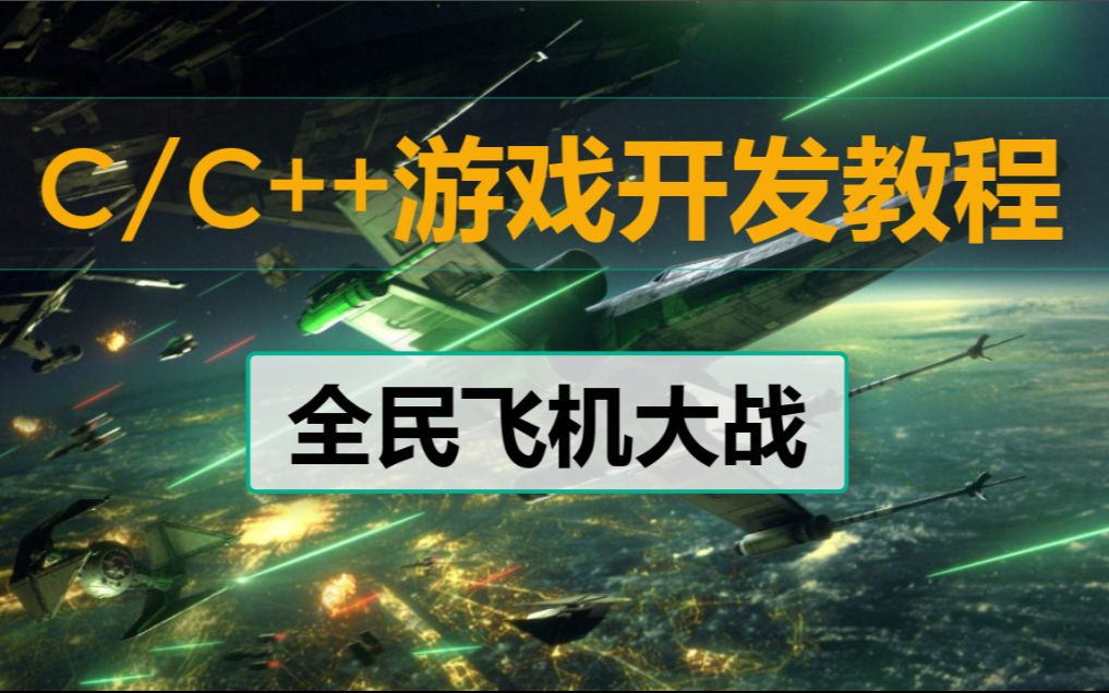 C/C++游戏开发:微信飞机大战教程!高考完闲着在家学C语言?不如用...