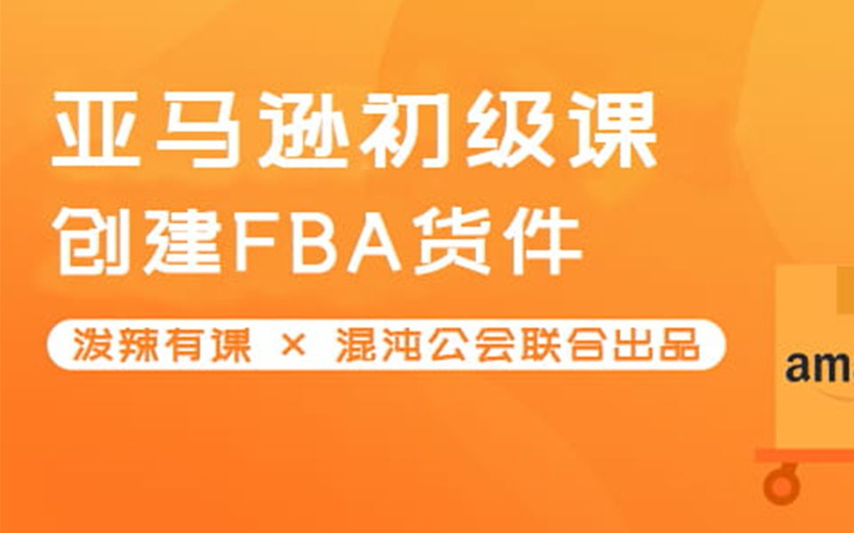 亚马逊基础第六课:如何发送FBA