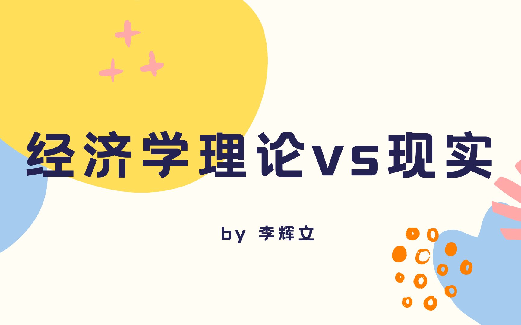5-经济学理论vs现实