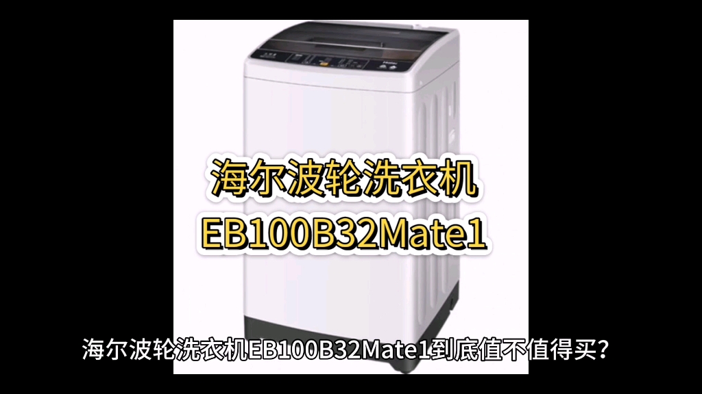 海尔波轮洗衣机EB100B32Mate1评测,海尔波轮洗衣机EB100B32Mate...