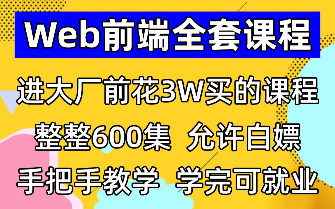 【Web前端全套课程】进大厂前花3W买的课程,整整600集,允许白嫖,...