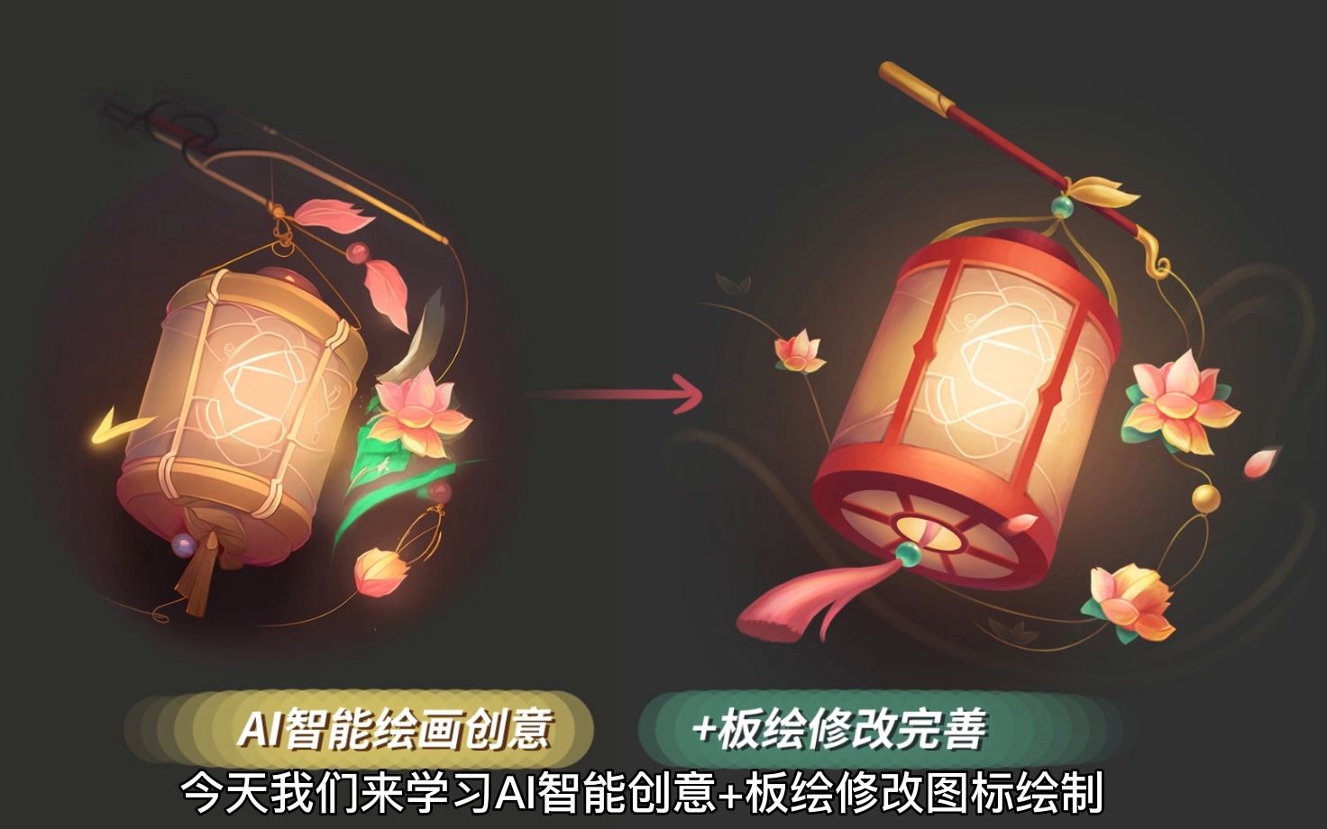 游戏UI视频教程 | AI智能创意+板绘国风灯笼图标绘制