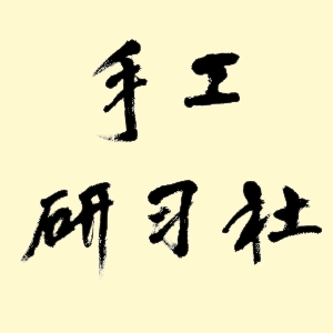 手工研习社 