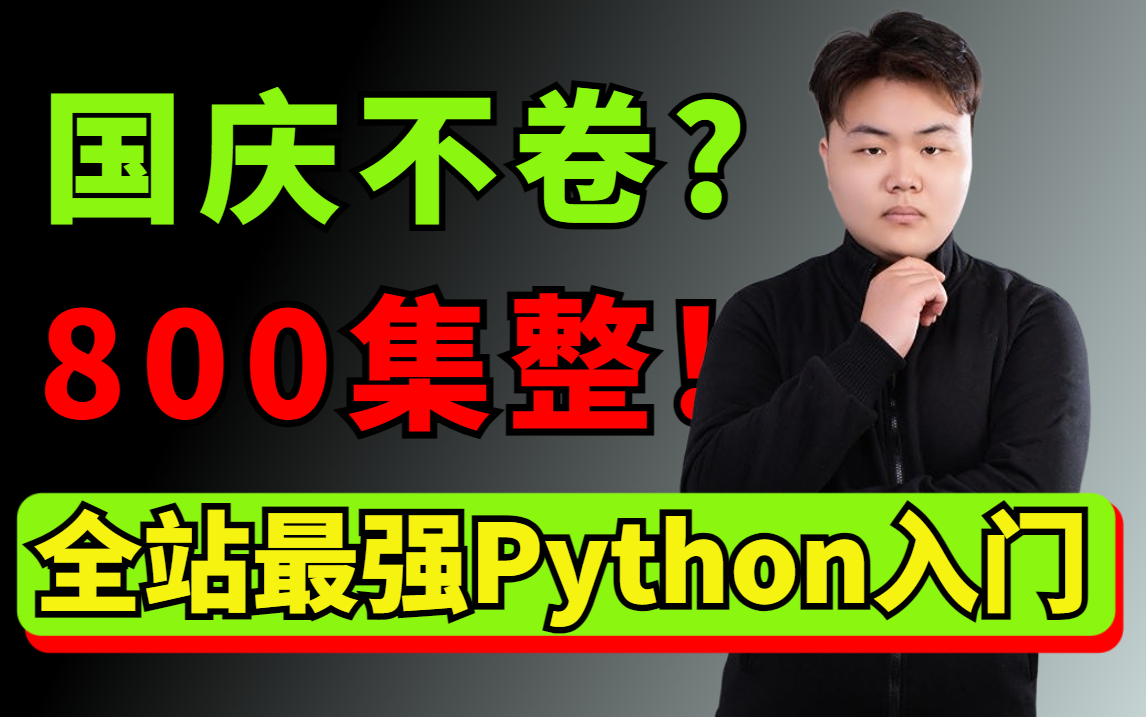 ⚡国庆必卷⚡清华学长耗时3个月爆肝出这套Python入门教程!国庆假期...