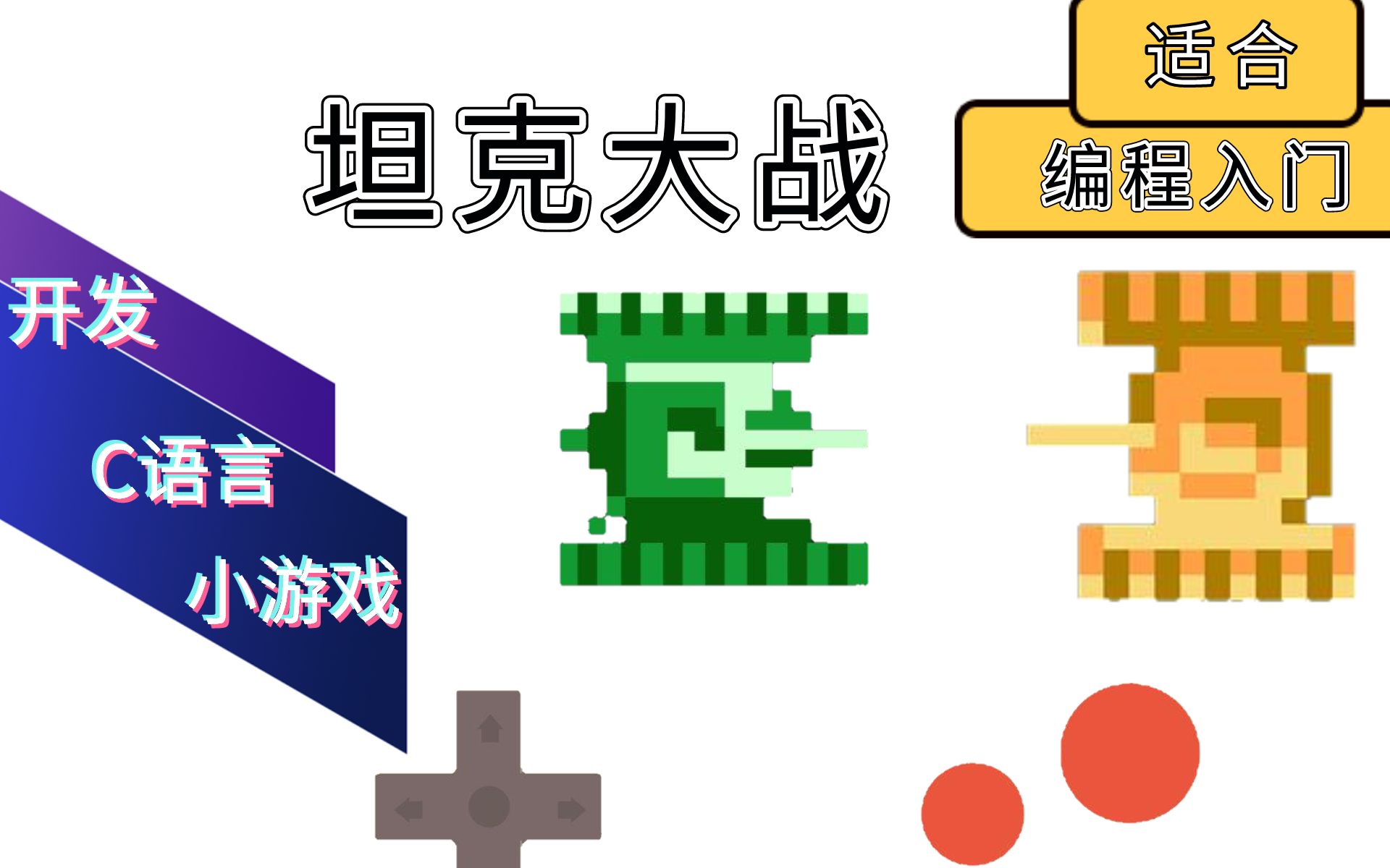 经典C语言游戏坦克大战,好玩不难,有利于启蒙游戏开发