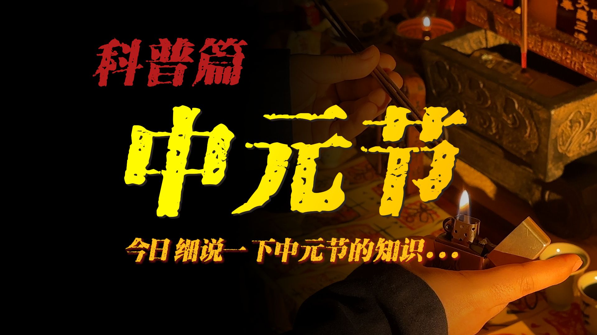 【科普篇】中元节:今日细说一下中元节.