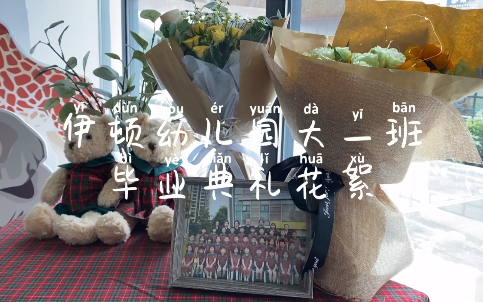 【离园倒计时】2周——毕业典礼花絮