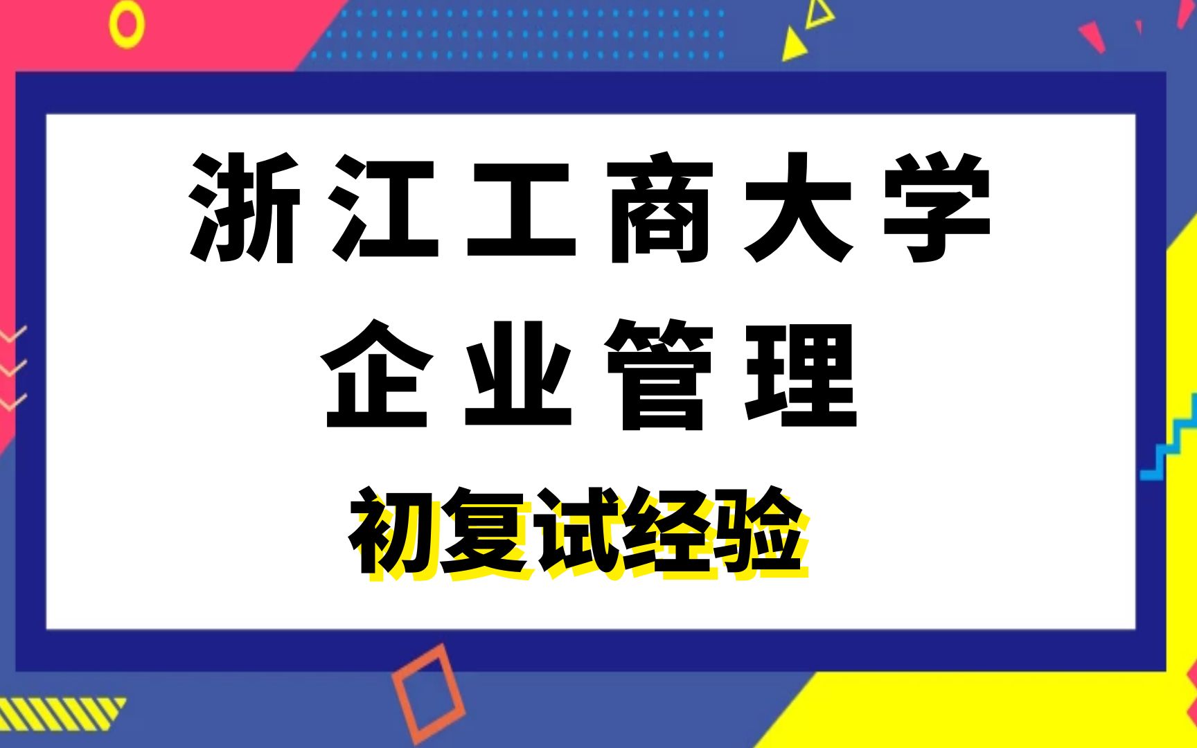 【司硕教育】浙江工商大学企业管理考研初试复试经验|(832)管理学原理