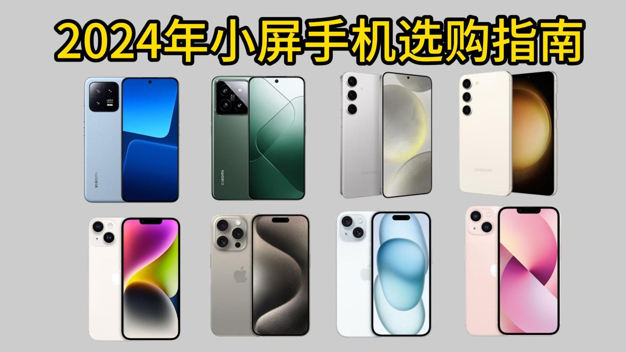 2024年小尺寸屏幕手机哪款好用?值得入手的小屏幕手机推荐!