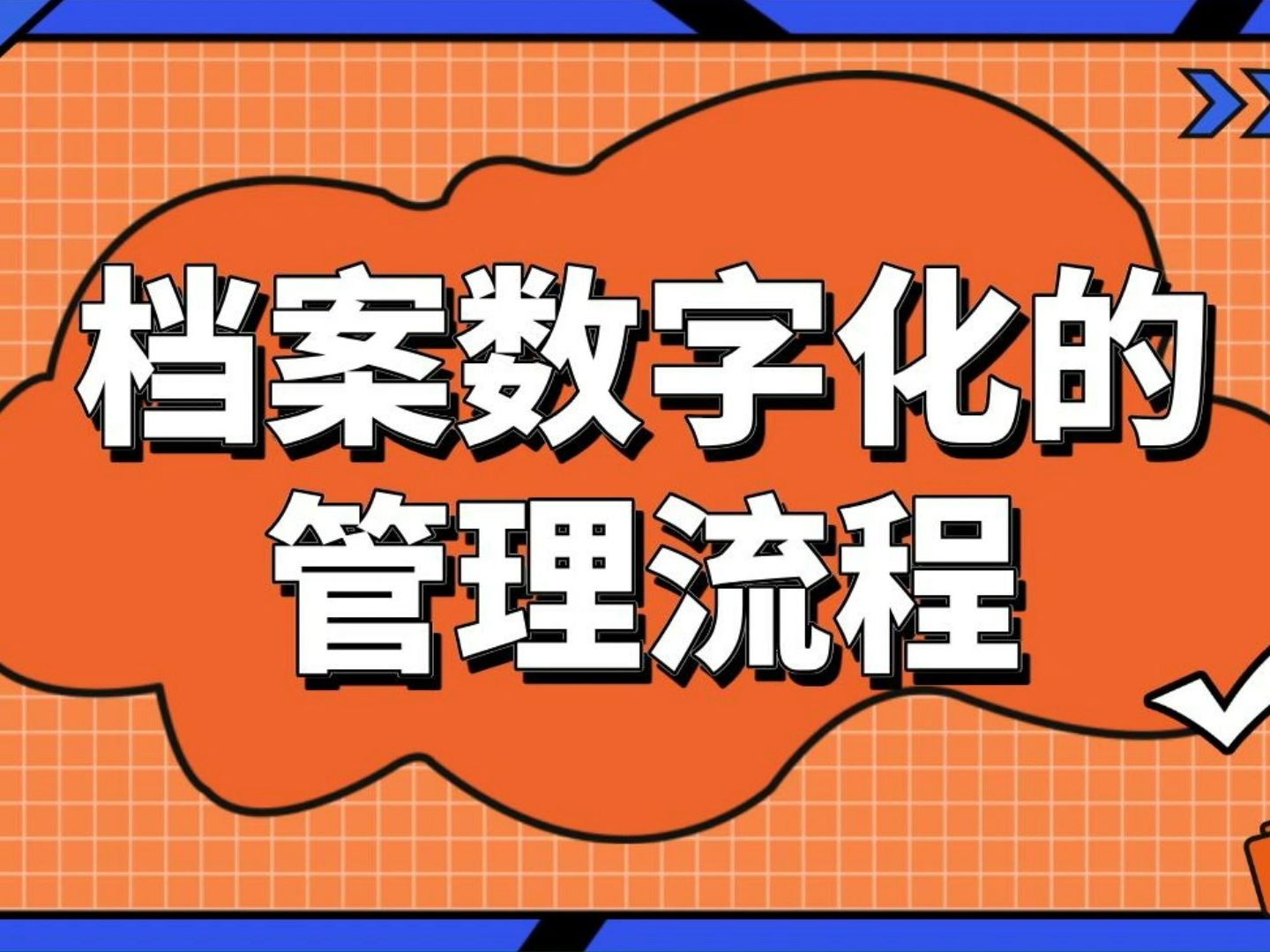 档案数字化的管理流程